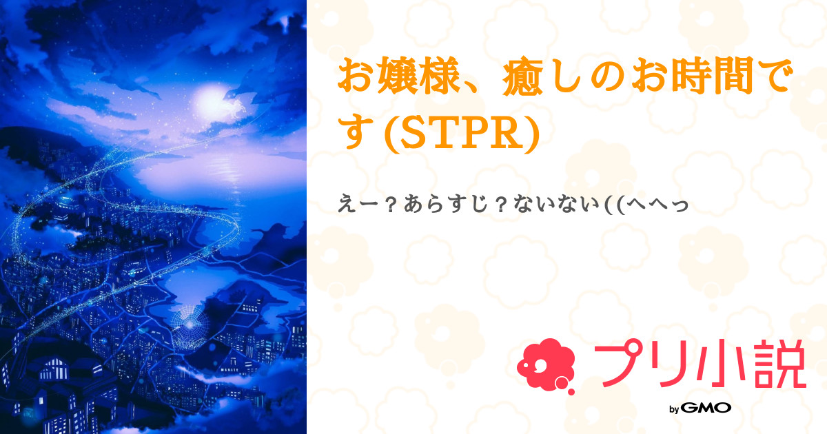 お嬢様、癒しのお時間です(STPR) - 全1話 【連載中】（ちっちさんの夢小説） | 無料スマホ夢小説ならプリ小説 byGMO